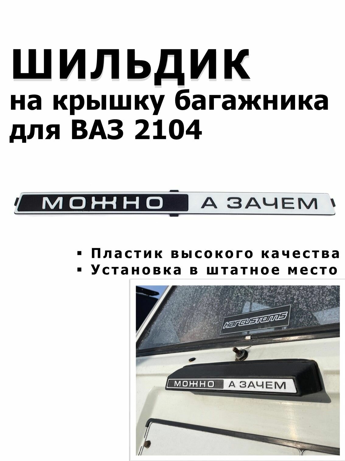 Шильдик "Можно, а зачем" для ВАЗ 2104, черно-белый