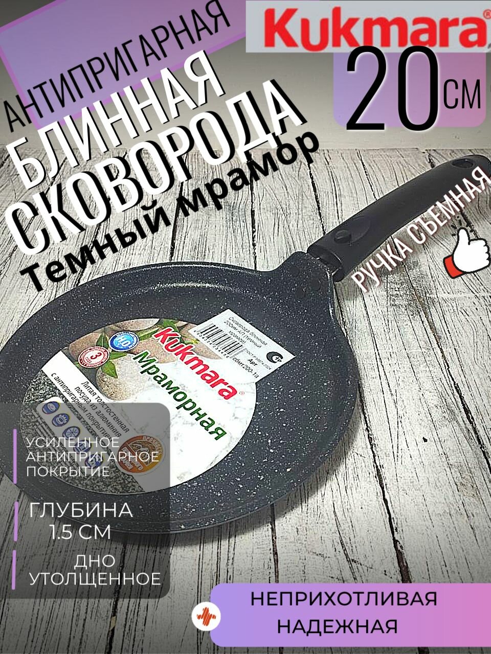 Сковорода блинная 20 см антипригарная Черный Мрамор, литой алюминий, съемная ручка, толстая кукмара