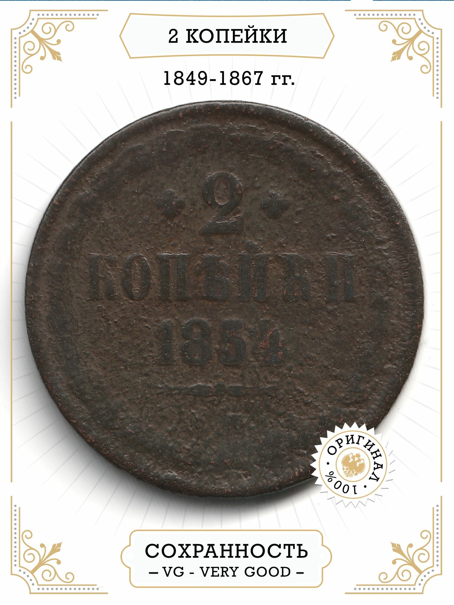 Монета 2 копейки 1849-1867 гг. Российская империя. Николай I - Александр II. Медь. Случайный год. Сохранность VG - удовлетворительная.