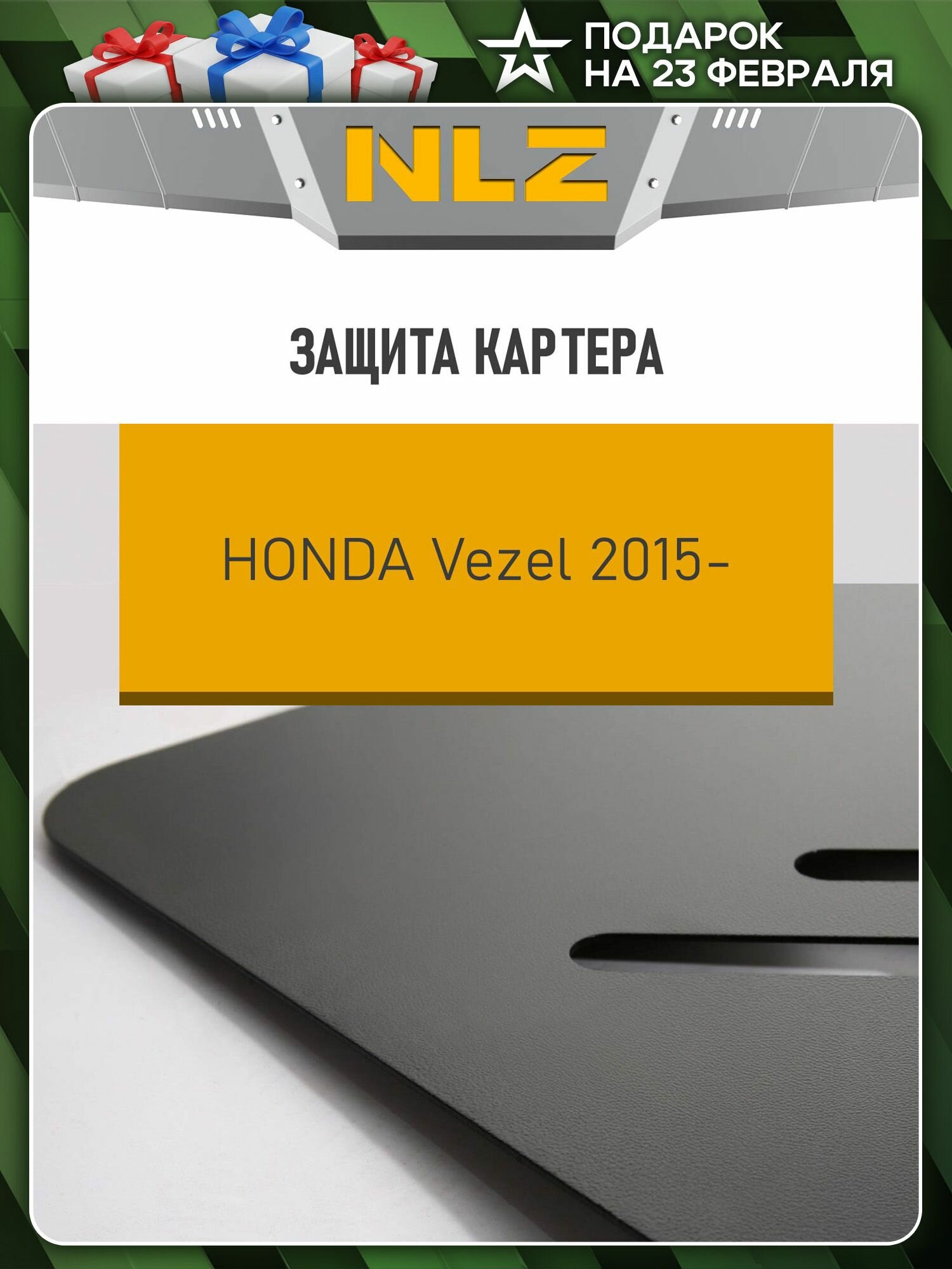Защита картера для HONDA Vezel (2013-2021) 1,5 бен. AT 4WD, правый руль / Хонда Везел