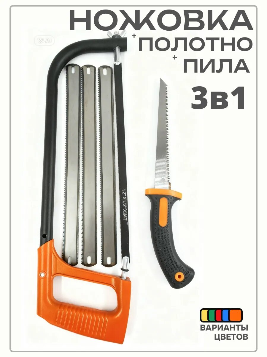 Ножовка по металлу по дереву ручная полотно 3шт пила