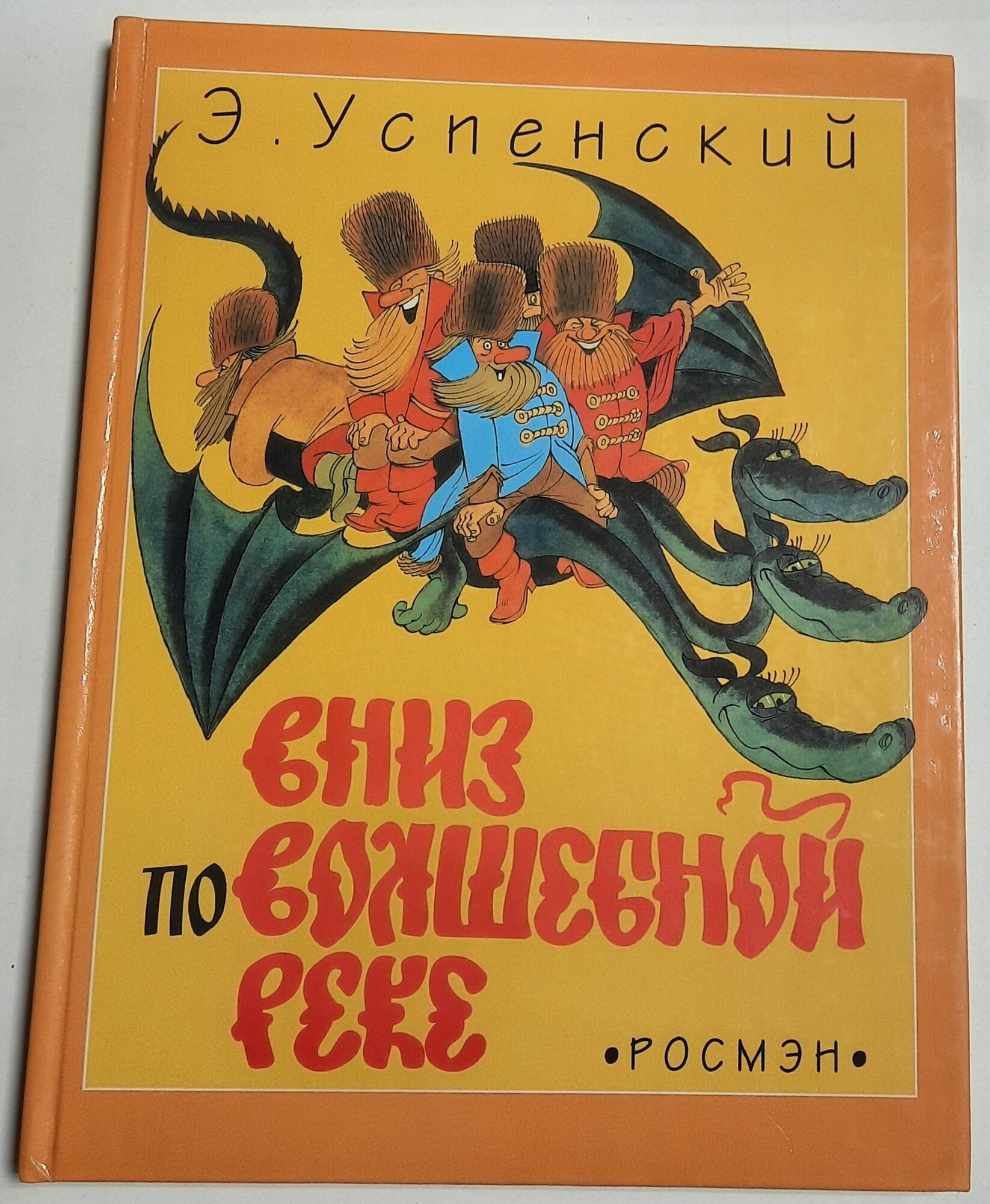 Вниз по волшебной реке.