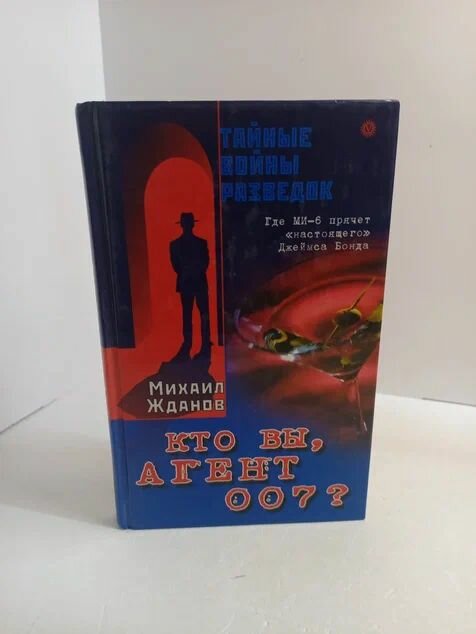 Кто вы, агент 007? Где МИ-6 прячет настоящего Джеймса Бонда