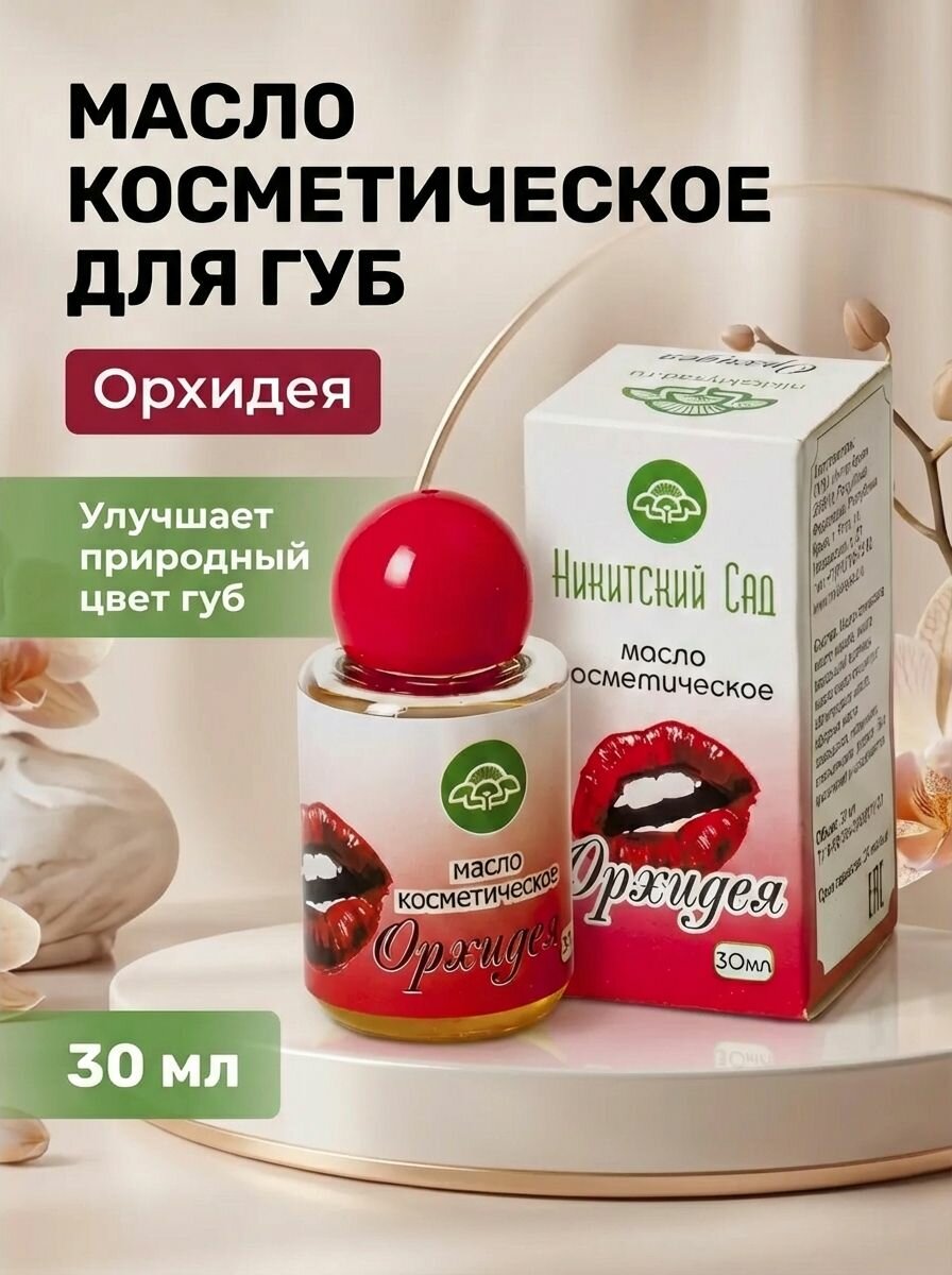 Масло косметическое Орхидея для губ увлажняющее натуральное с эфирными маслами 30 мл
