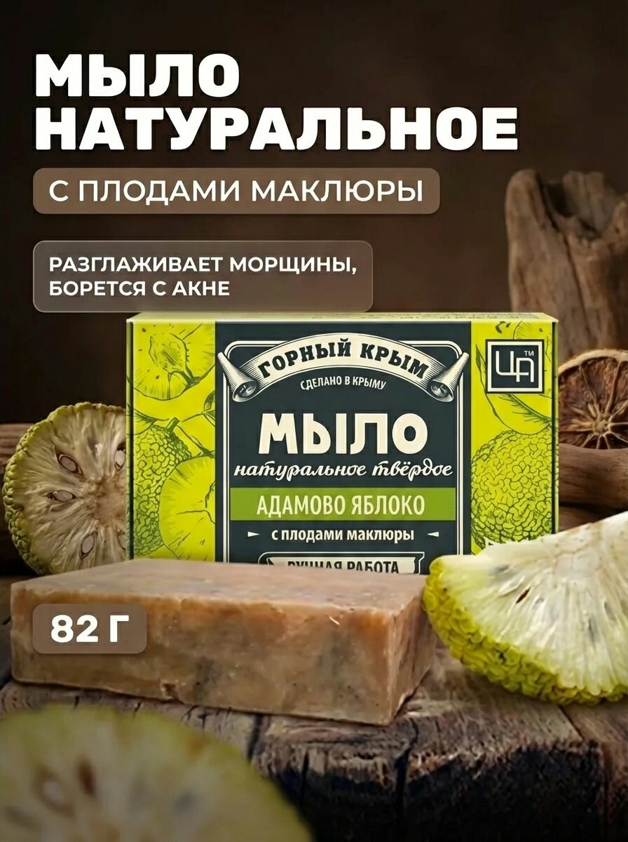 Мыло натуральное туалетное твердое "Адамово яблоко" ручной работы с пастой маклюры для проблемной кожи 82 г