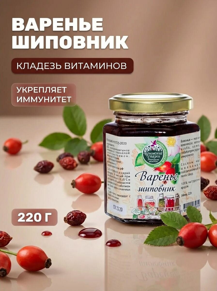 Варенье из шиповника натураальное с лимоном витаминное для иммунитета, 220 г