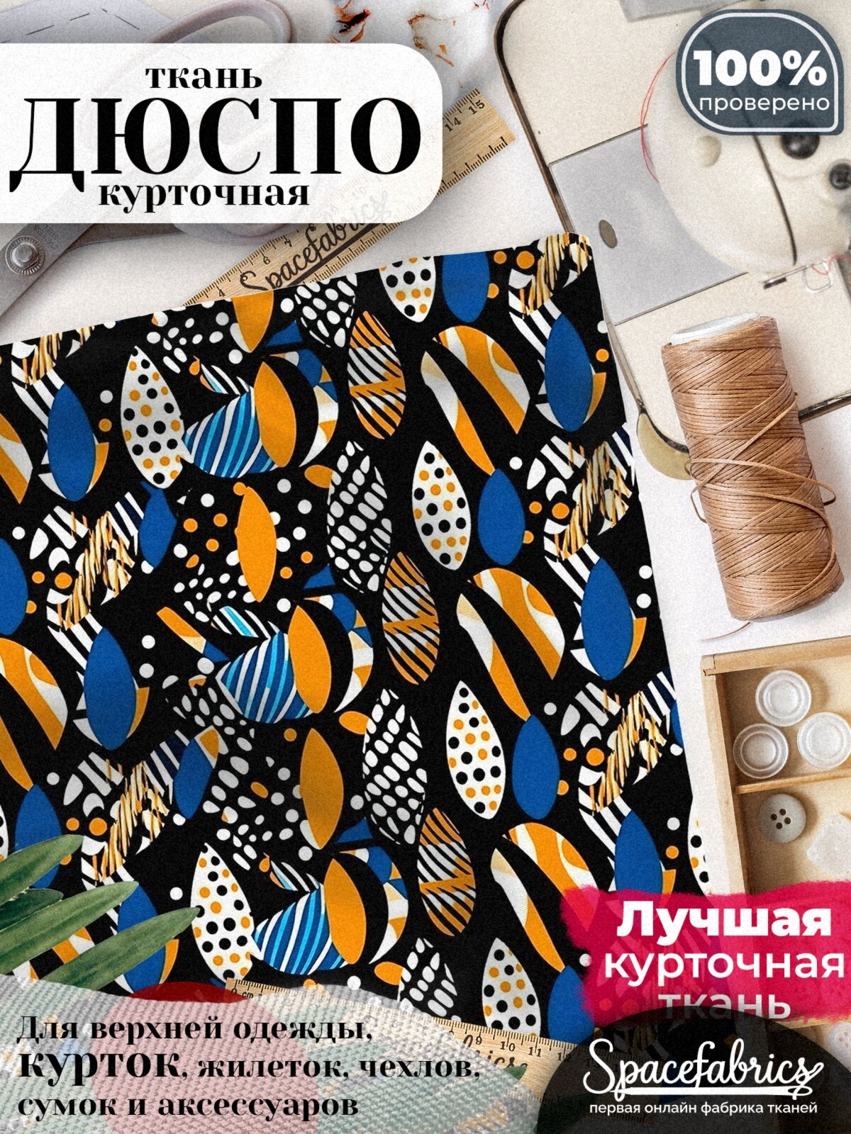 Курточная и плащевая ткань для шитья дюспо 240T WR PU Milky, 85 г/м , отрез 147х100 см, принт, рисунок