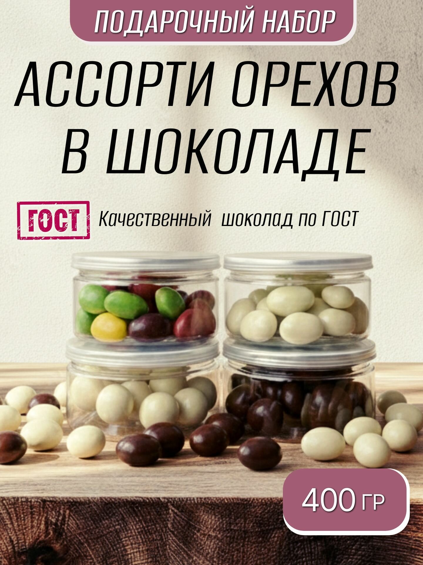 Подарочный набор орехов в шоколаде белом, молочном, темном. 400гр
