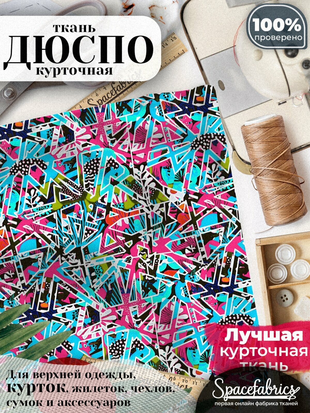 Плащевая и курточная ткань для шитья дюспо 240T, 85 г/м , отрез 147х100 см, WR PU Milky, принт, рисунок