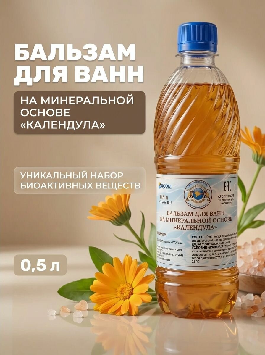 Бальзам для ванн Календула на минеральной основе рапы Сакского озера для расслабляющих оздоровительных процедур, 500 мл
