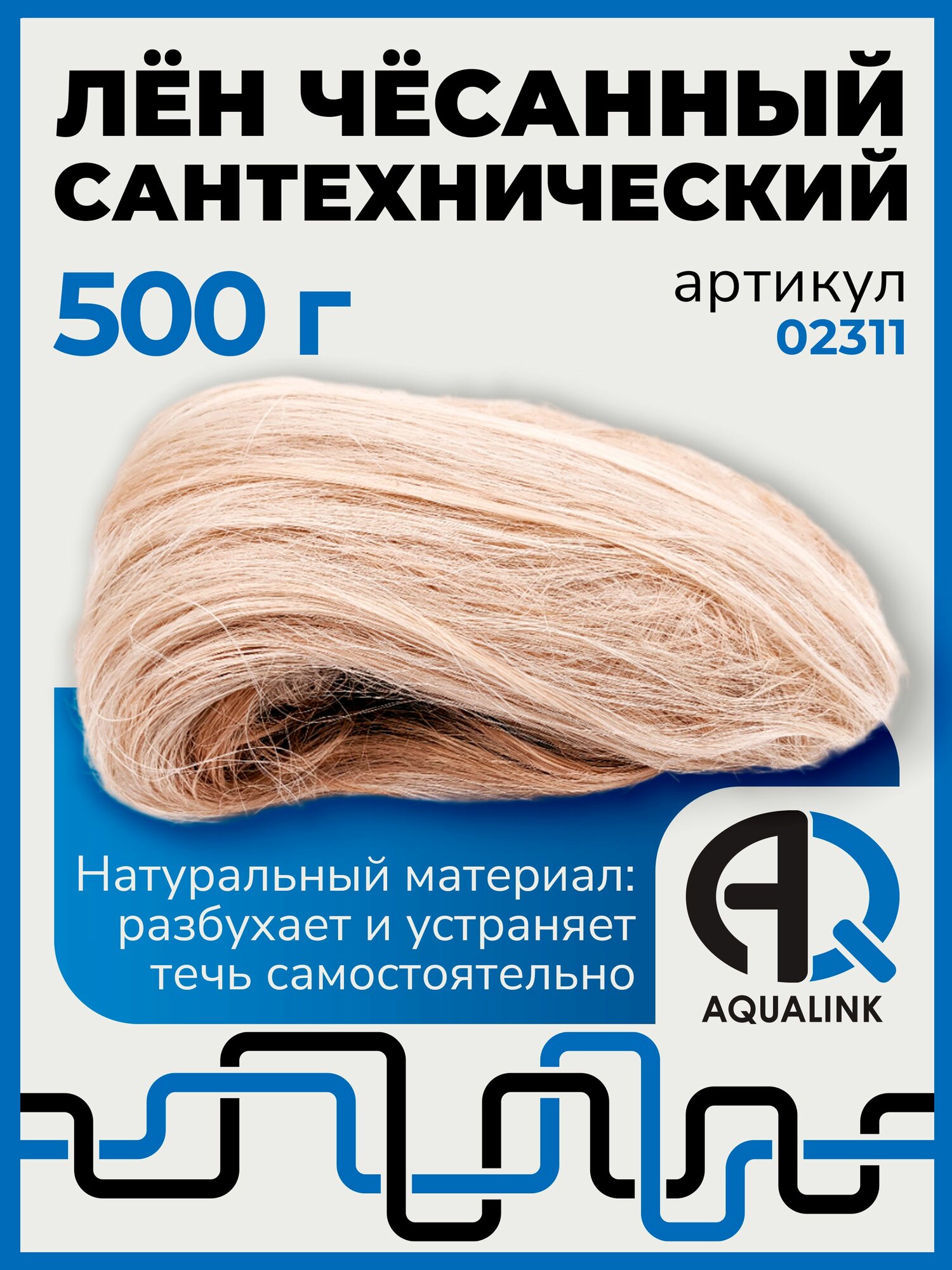 Лён сантехнический чёсанный для труб и резьбы 500 г