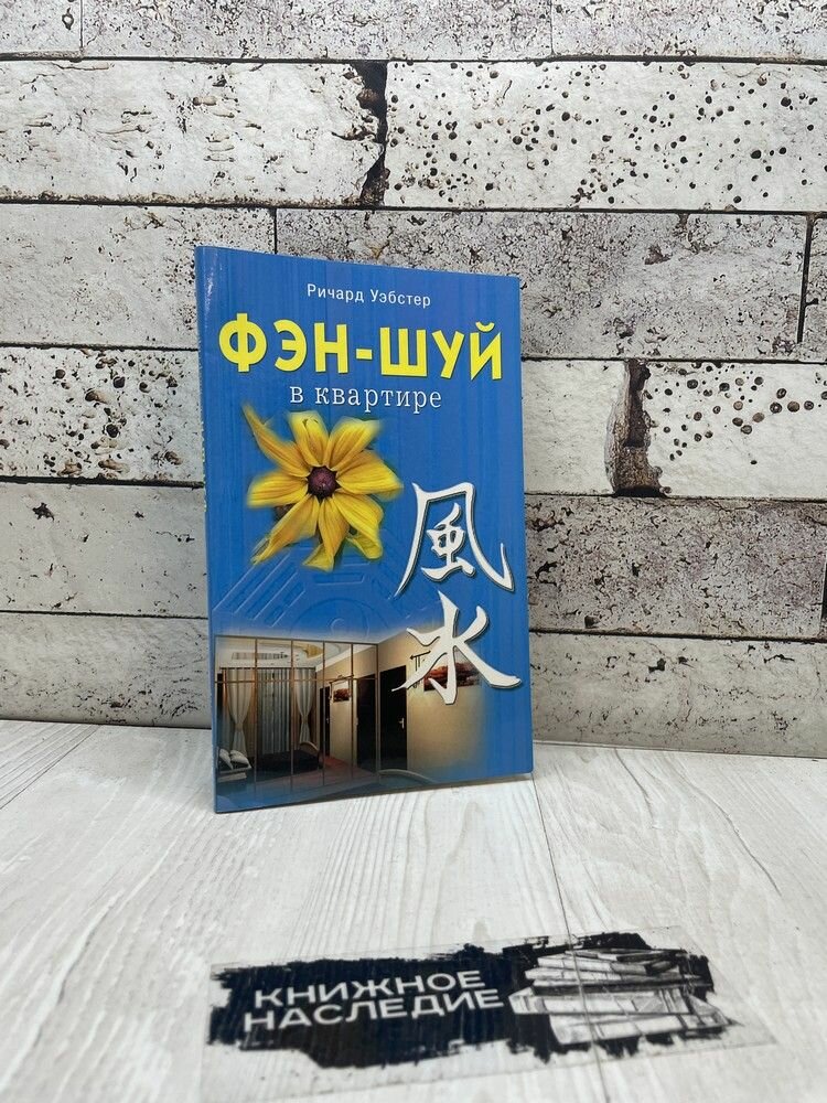 Уэбстер Р. Фэн-шуй в квартире. Диля 2012