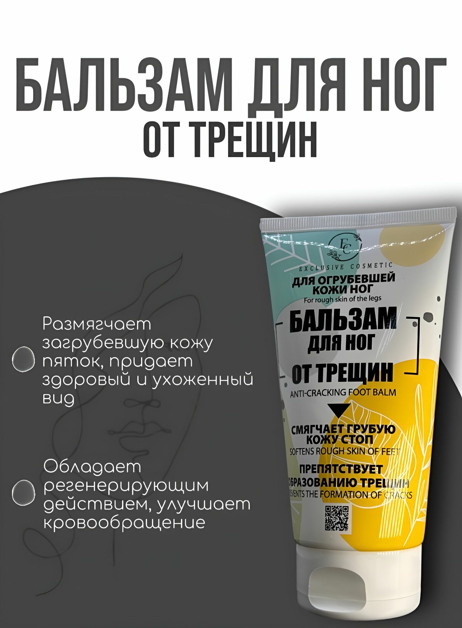 Бальзам для ног от трещин для огрубевшей кожи ног, 150 г