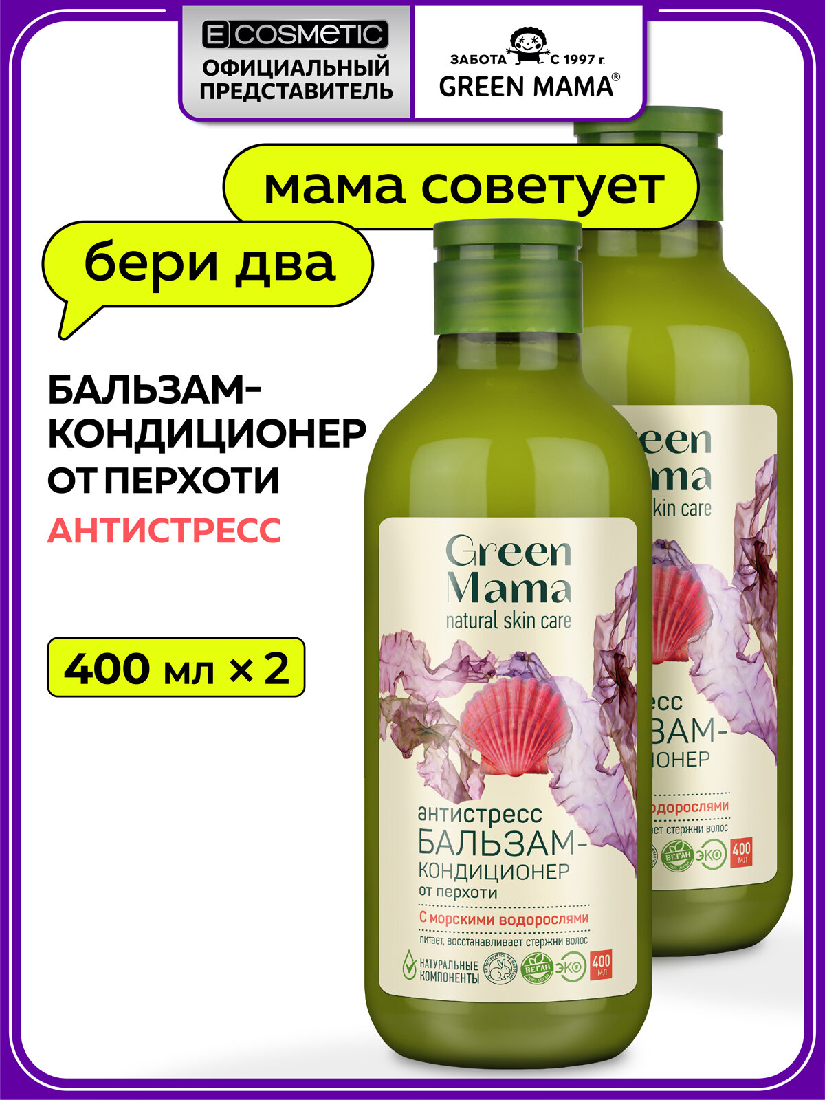 Бальзам-кондиционер морской САД против перхоти GREEN MAMA с морскими водорослями "Антистресс" 400 мл - 2 шт