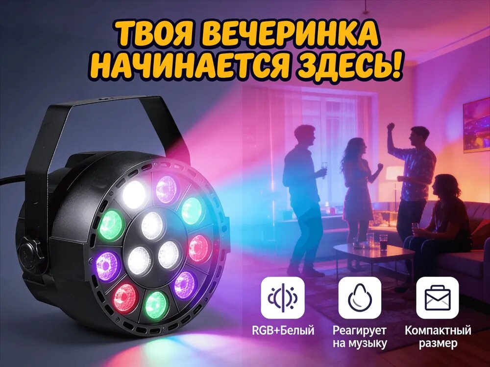 Светодиодный мини прожектор Par 12 LED RGBW, Светомузыка для дома, дискотек и вечеринок, сценический свет со звуковой активацией и DMX