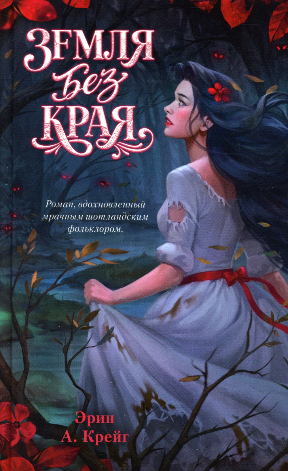 Земля без края. Крейг Э. А.