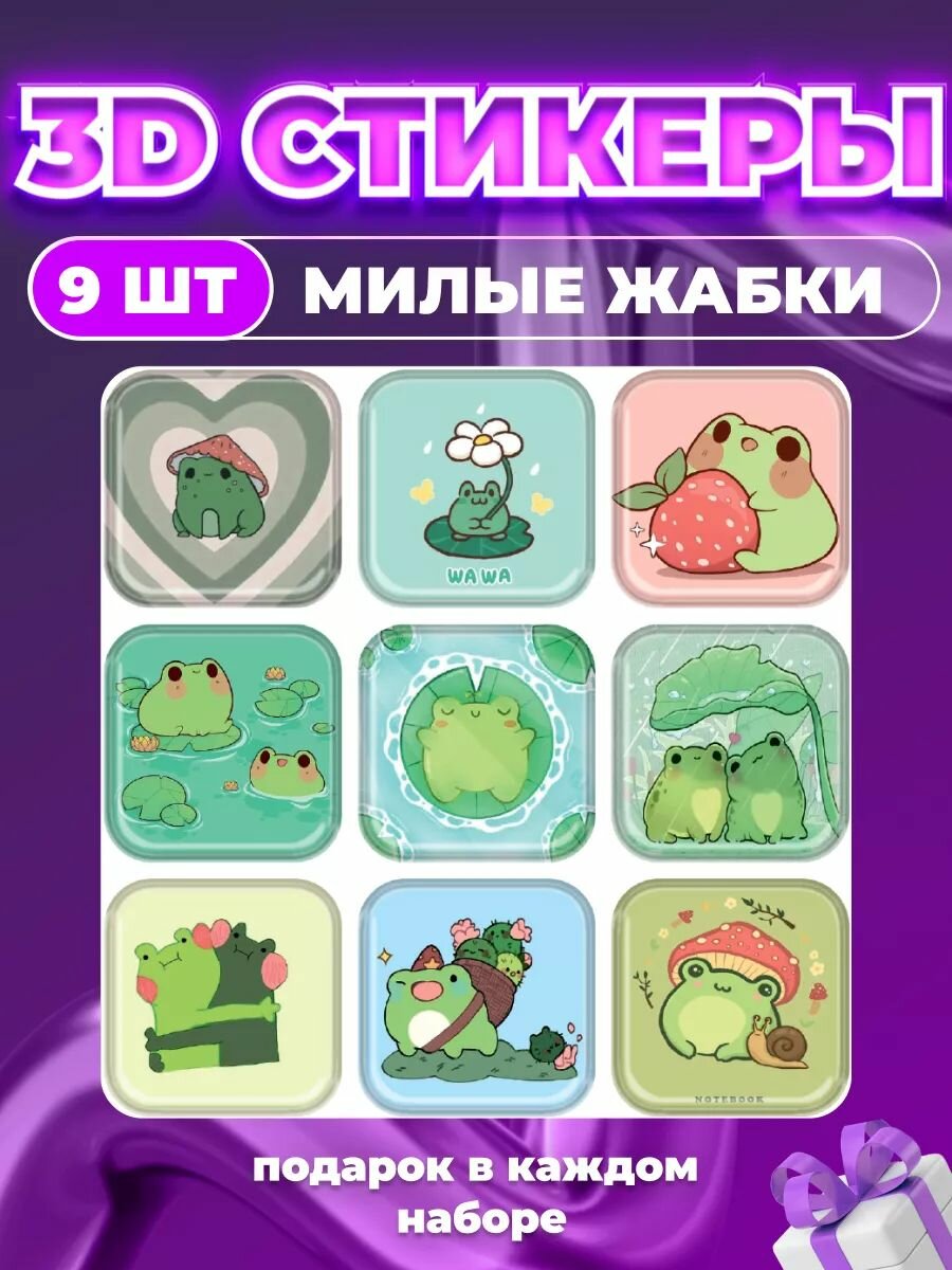 3д стикеры милые жабки 3d наклейки на телефон