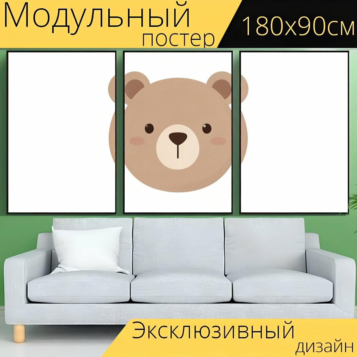 Модульный постер "Милый медвежонок на белом фоне. Минималистичная иллюстрация с мордочкой плюшевого зверя в бежево-коричневых тонах." 180 x 90 см. для интерьера на стену в тубусе