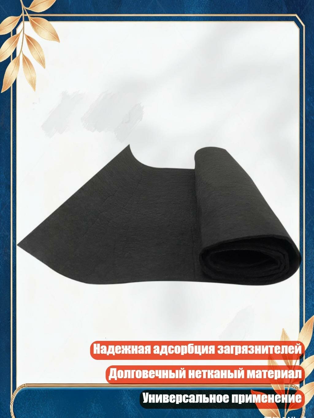 Угольный фильтровальный материал, 5 мм