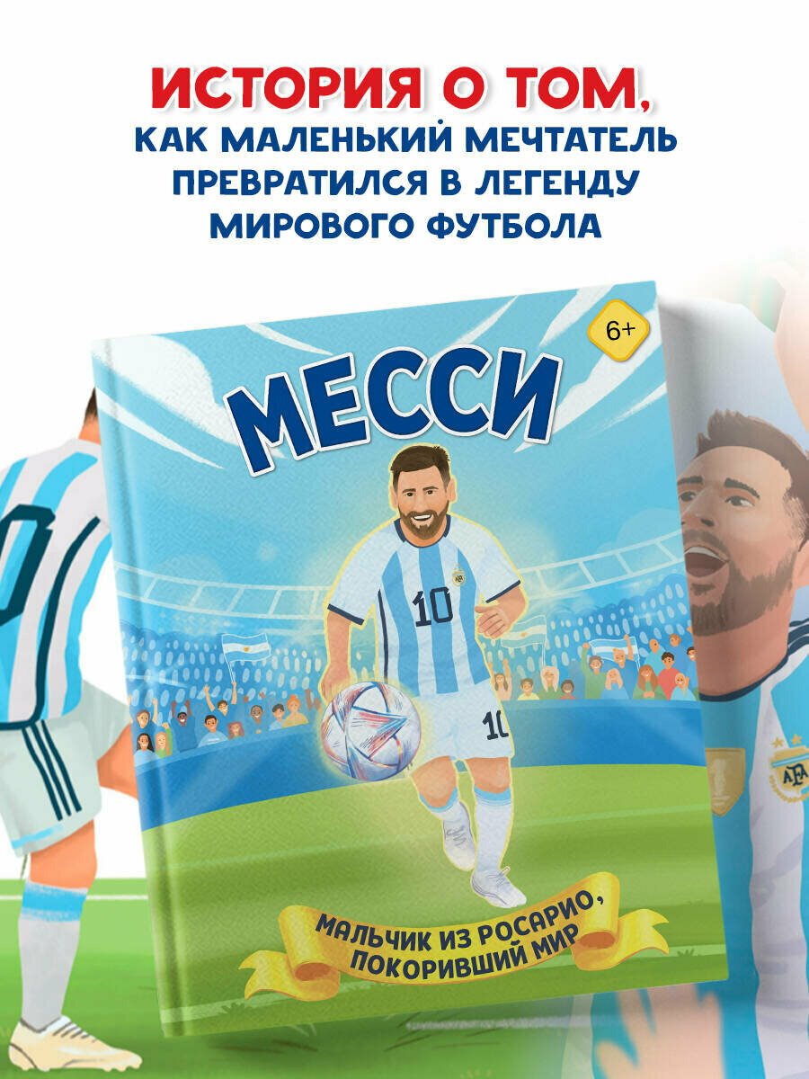 Данилова Л. В. Месси. Мальчик из Росарио, покоривший мир (6+)