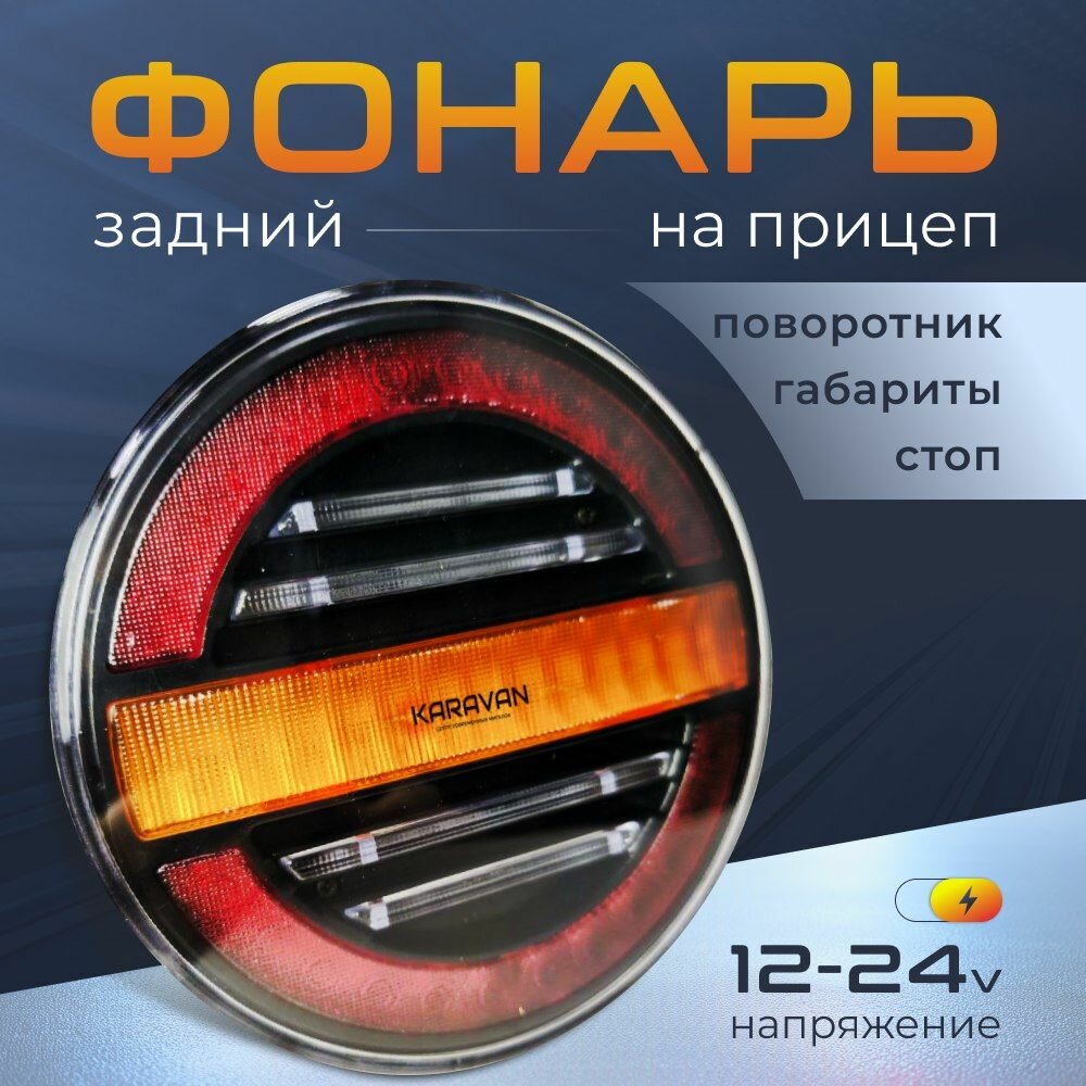 Фонарь задний на прицеп стоп габаритные огни и поворотник 14 см KARAVAN