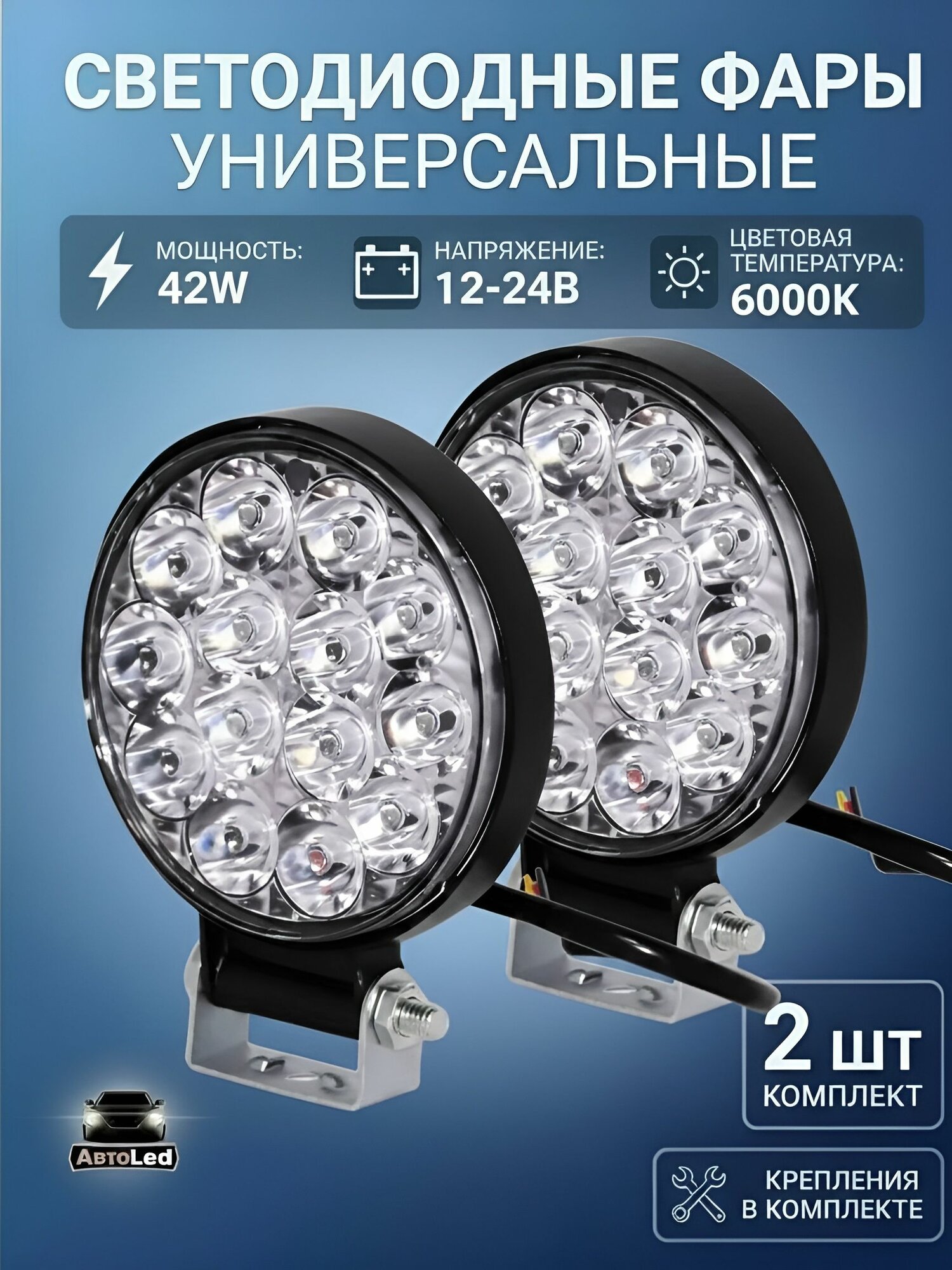 Противотуманная фара светодиодная круглая, мощная 48W,2шт, 12-24V, ФСО, дополнительный рабочий ближний и дальний свет на авто, led фонарь заднего хода, птф вспышки, дхо туманка стробоскоп