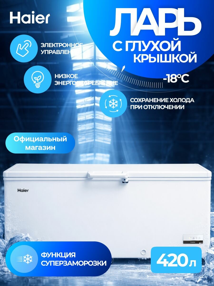Морозильная камера-ларь Haier с глухой крышкой, 428 литров HCE430RFC