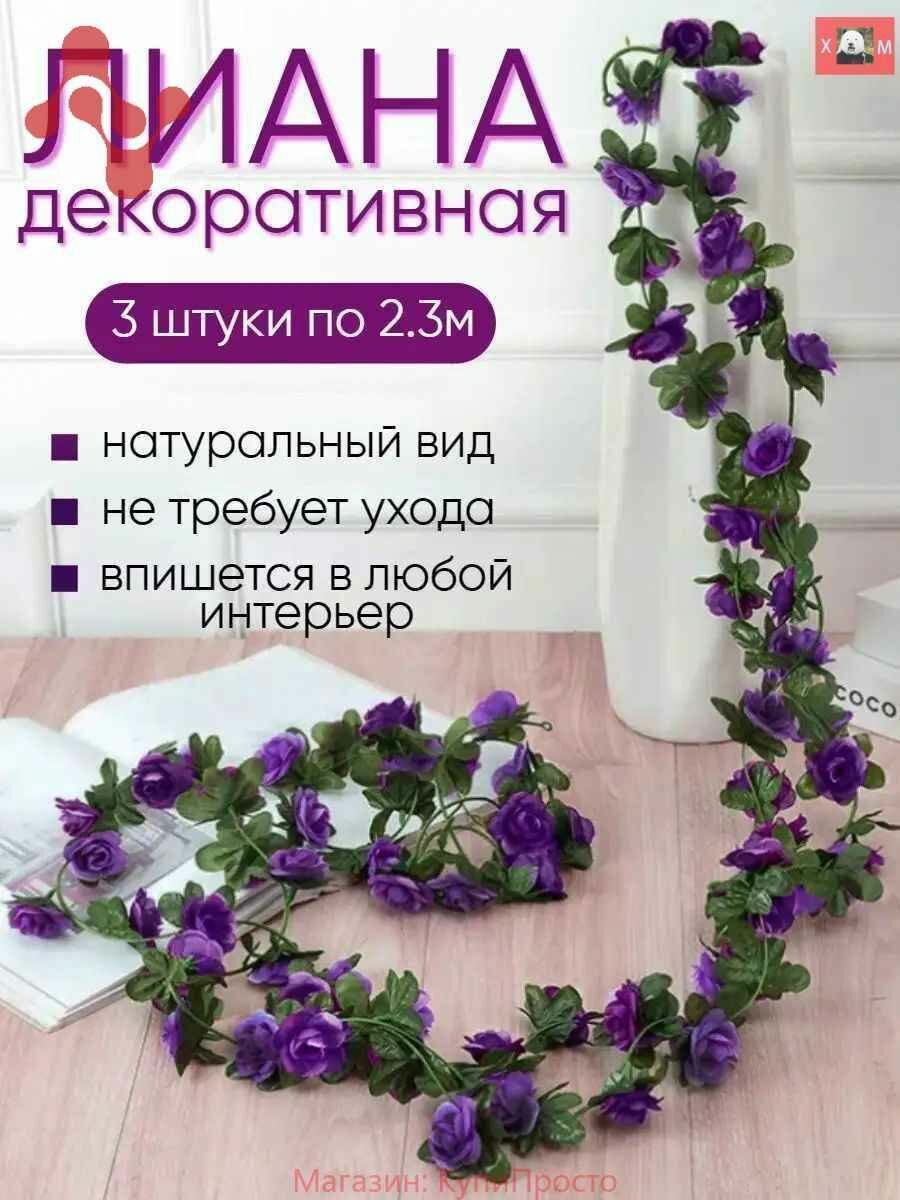 Искусственная лиана с цветами розы