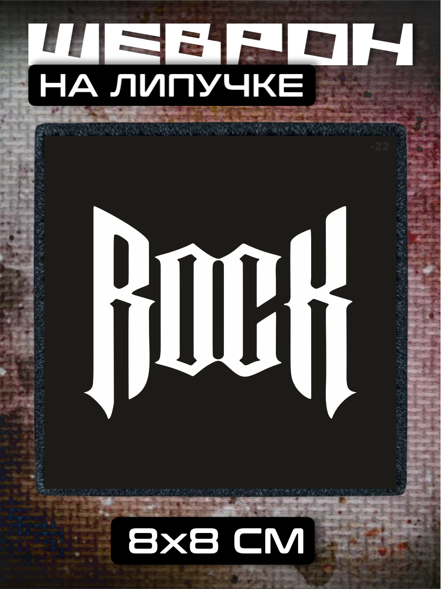 Шеврон на липучке Rock лого