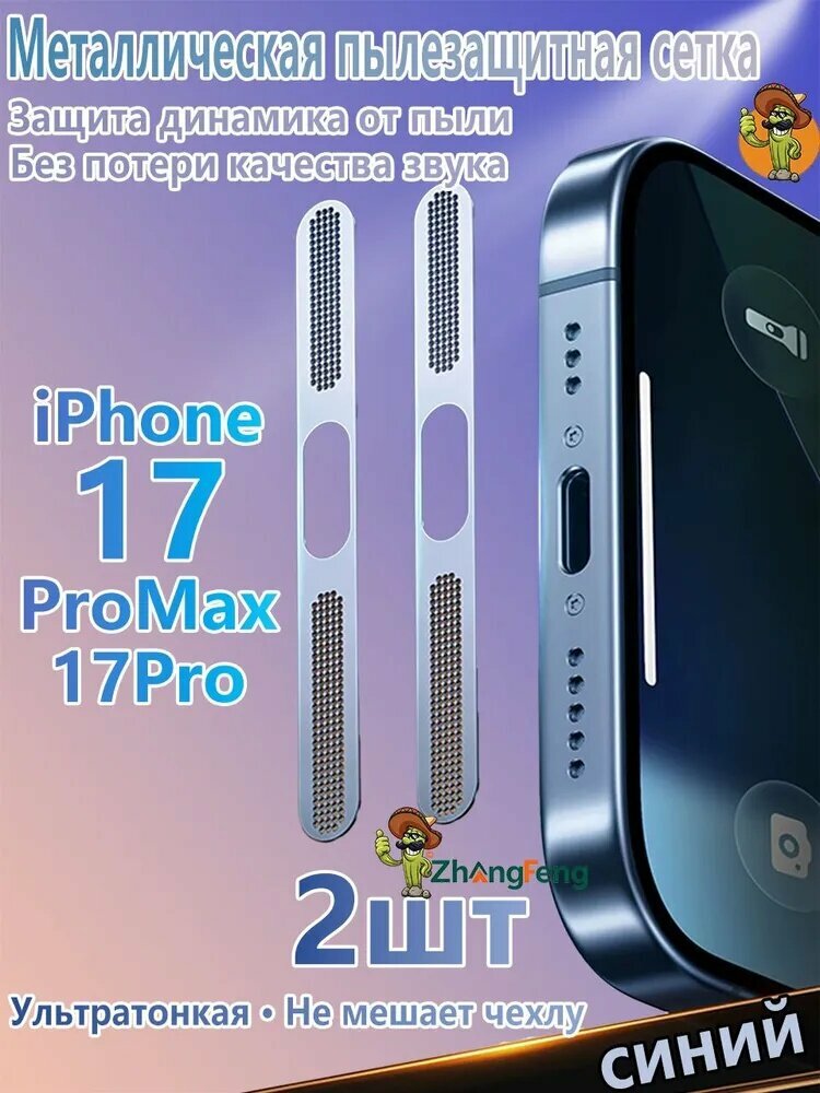 Металлическая пылезащитная сетка для динамика iPhone 17 Pro / 17 Pro Max 6,9", защита слухового отверстия, 2 шт, тёмно-синий