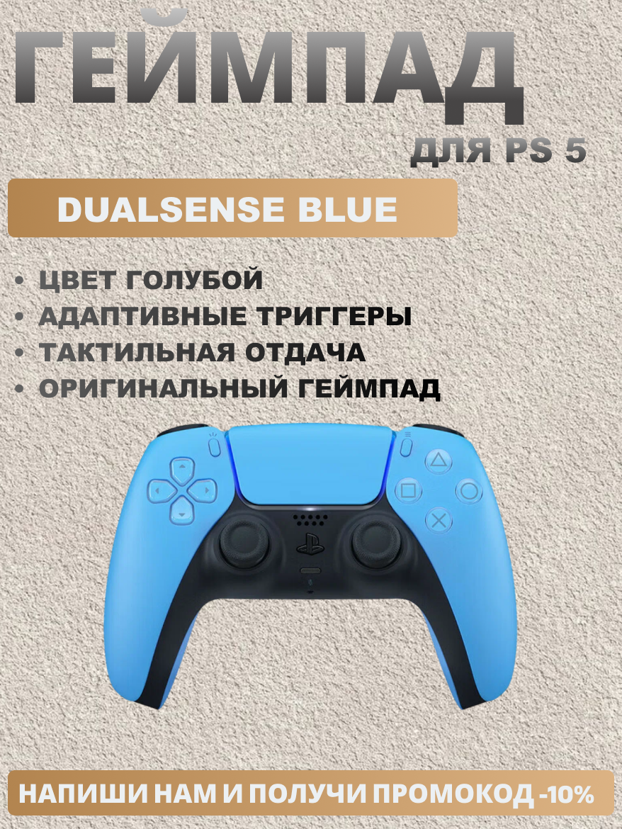 Беспроводной контроллер Sony DualSense Starlight Blue (звездный синий) для PS5