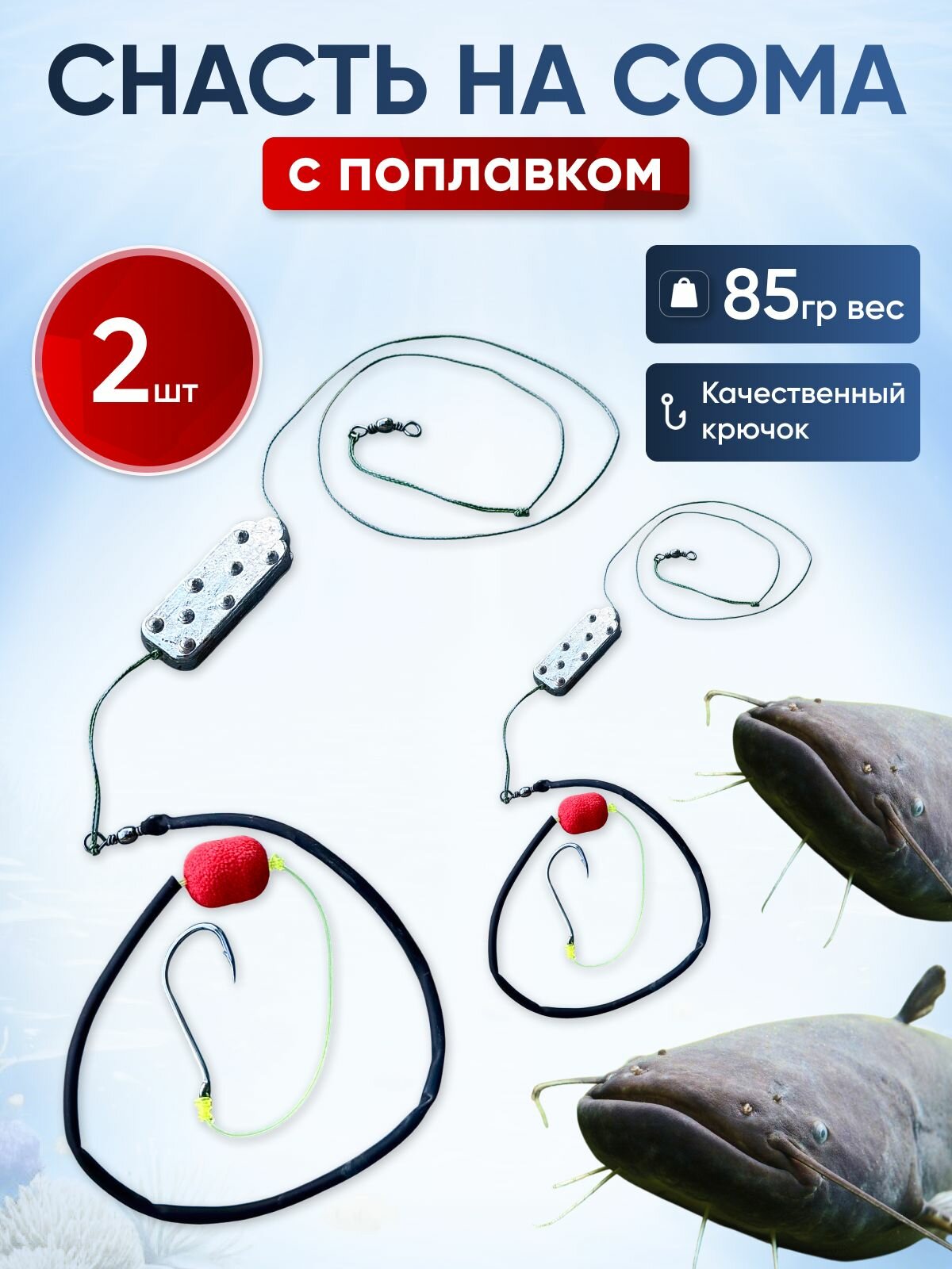 Снасть на сома с грузом 85 г - 2шт Готовая оснастка Донка на сома 110 см