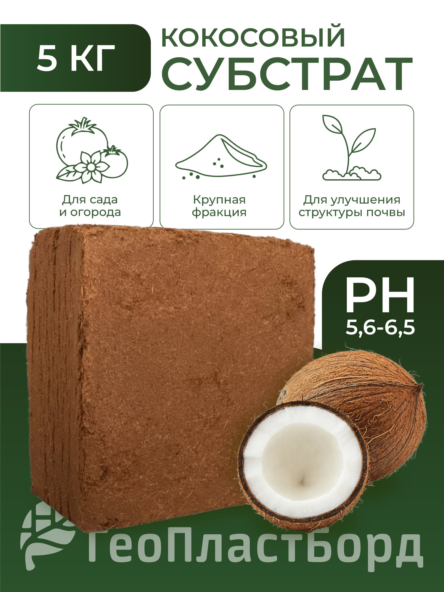 Кокосовый субстрат универсальный 100% натуральный ГеоПластБорд