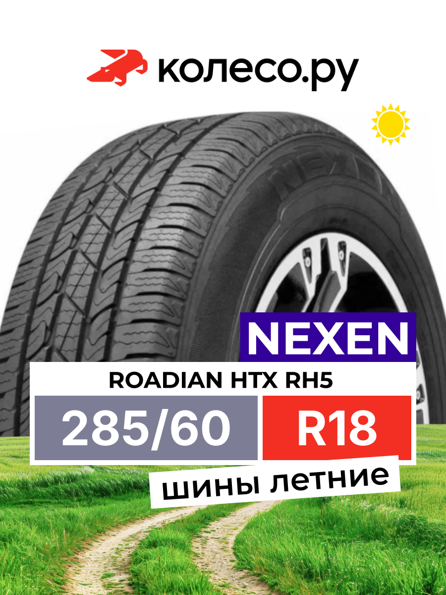 Шины летние NEXEN Roadian HTX RH5 285/60 R18 116V нешипованная летняя резина