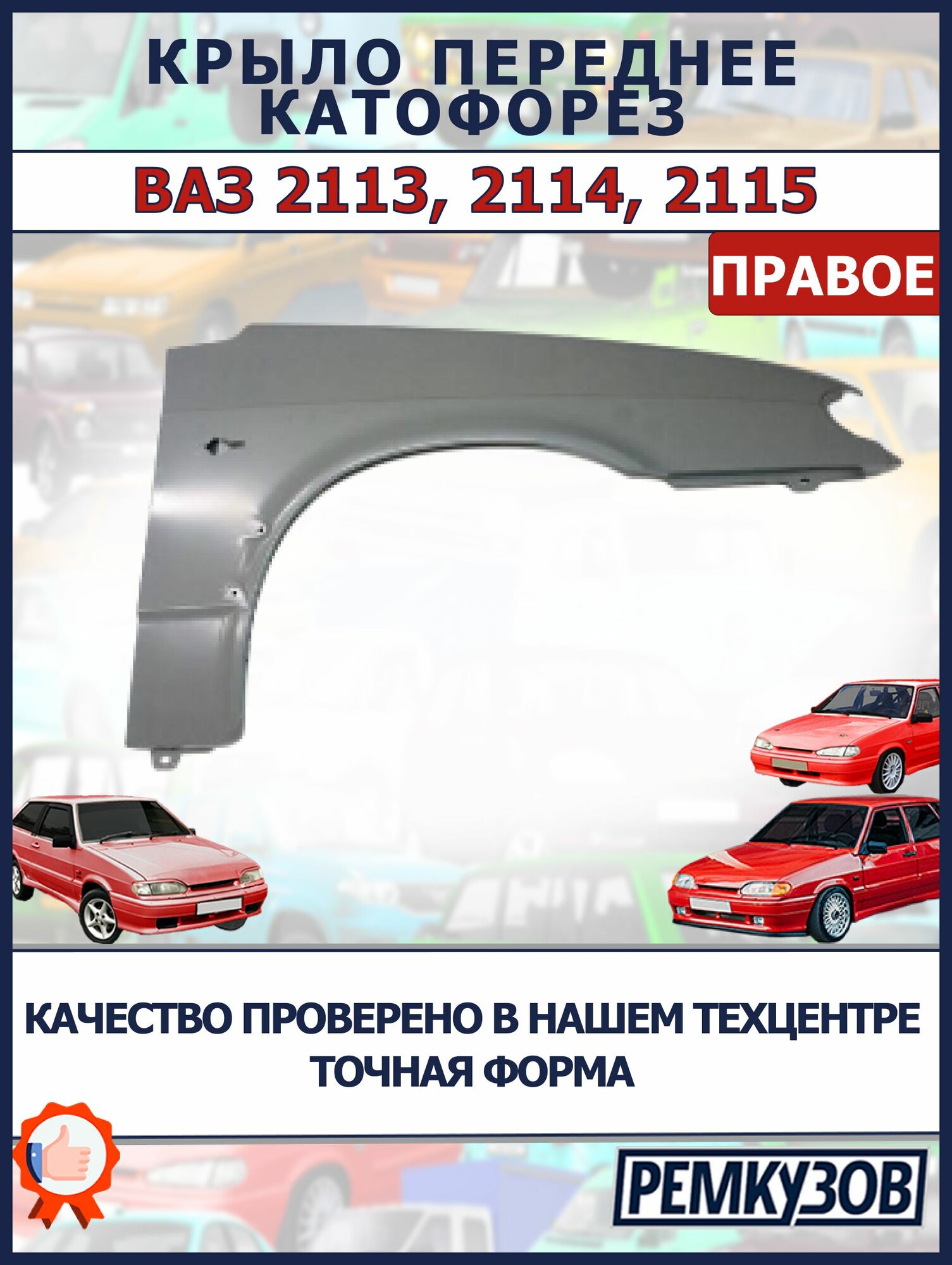 Крыло переднее правое ВАЗ 2114, 2113, 2115 катофорез