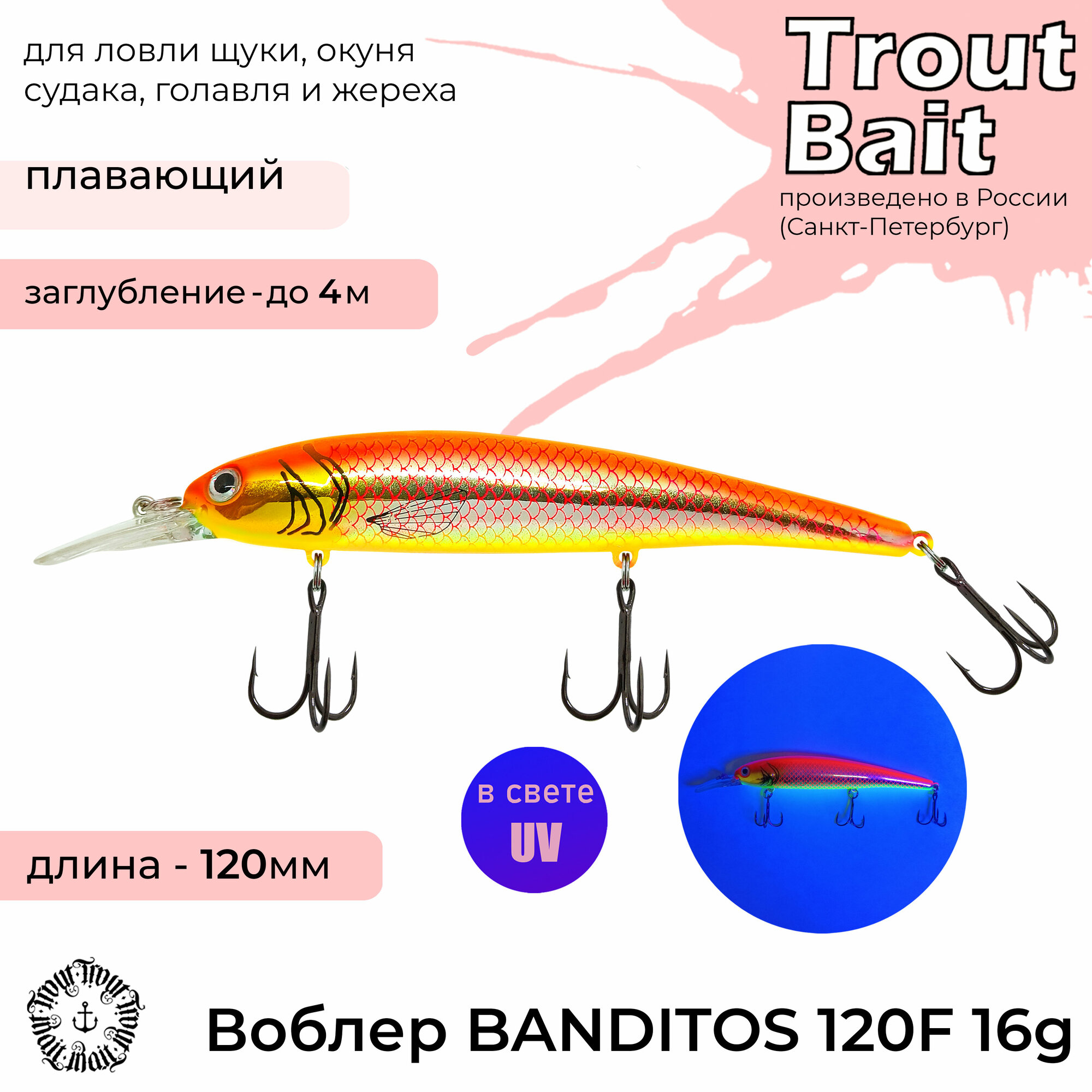 Воблер Trout bait Banditos 120F, плавающий, оригинал, 120 мм, 16 гр, 4 м, цвет 09