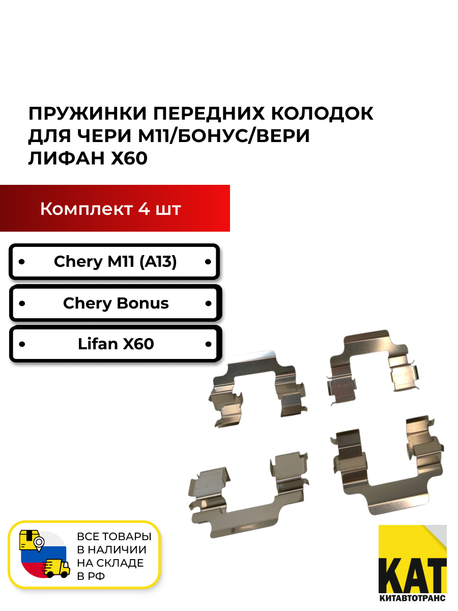 Пружинки передних колодок Чери М11 А13 Бонус Вери Лифан Х60 комплект 4 шт A21-6GN3501052BA