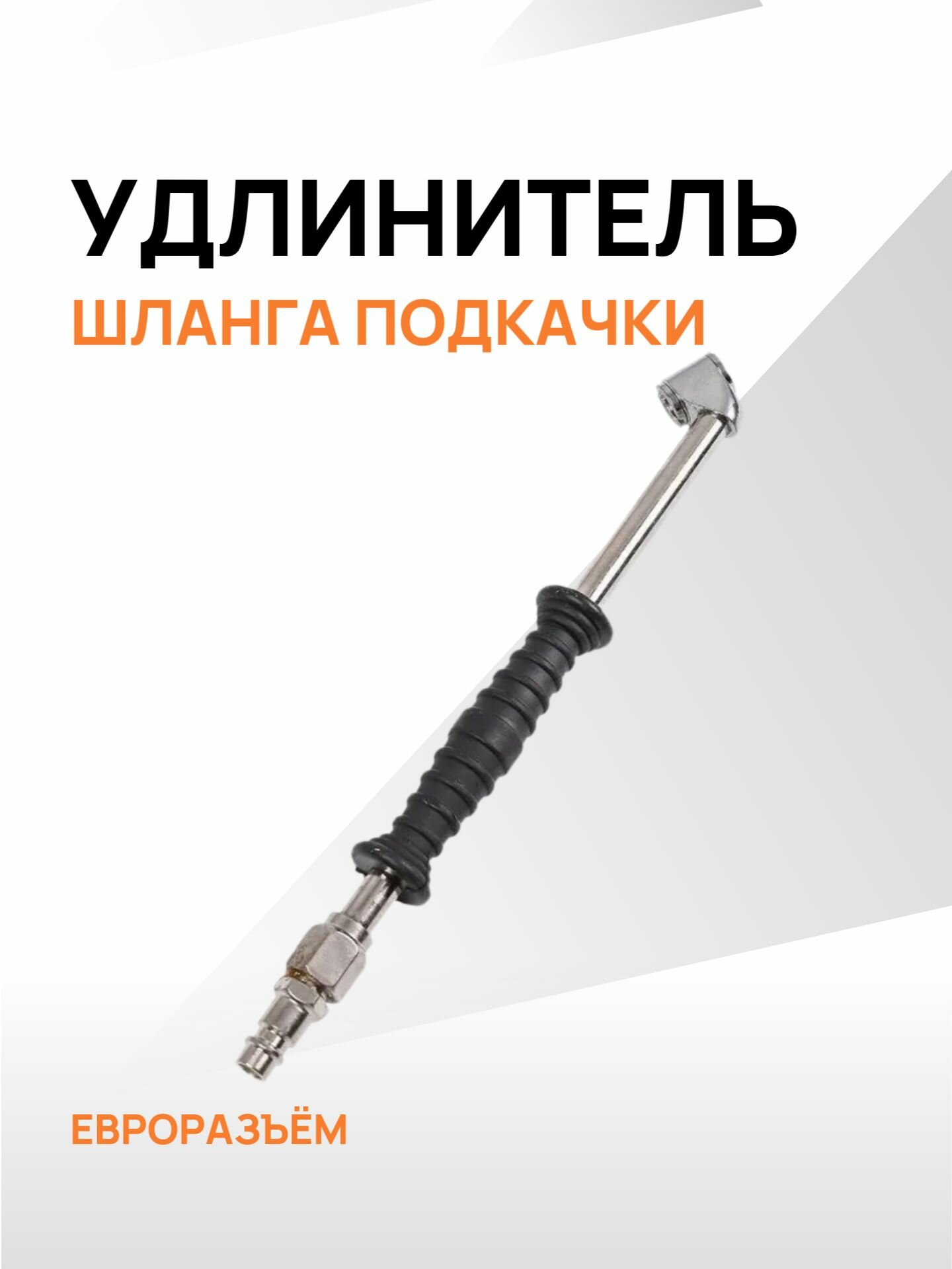 Удлинитель вентиля для шин с евроразъёмом — шланг для подкачки легковых и грузовых авто, герметичное соединение