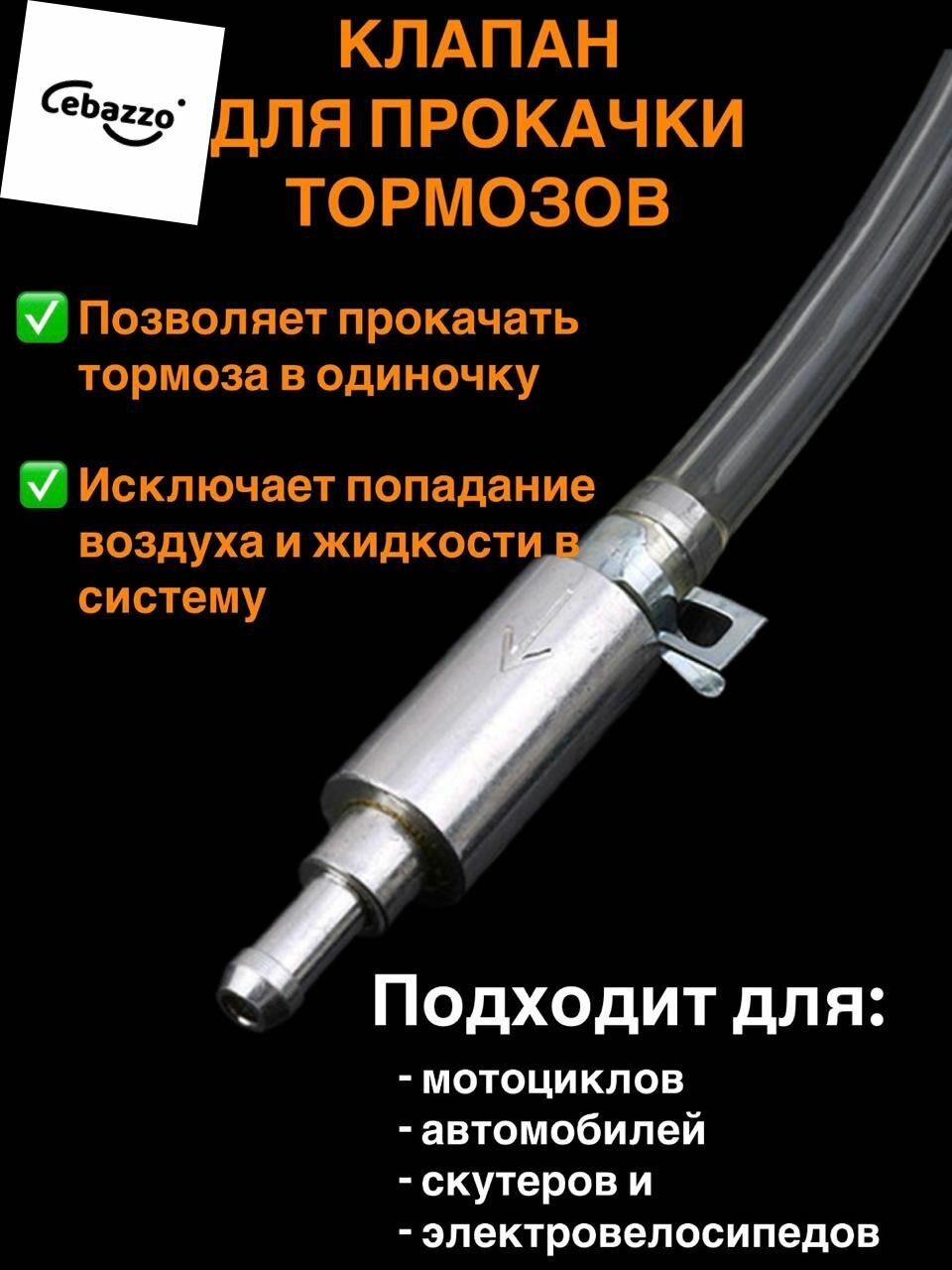 Клапан для прокачки тормозов с односторонним клапаном и всасывающей трубкой для рабочих цилиндров и сцепления