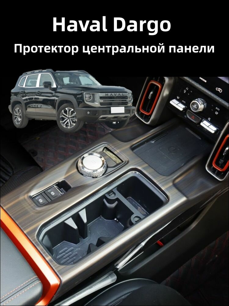 Панель переключения передач для Haval Dargo — панель из ABS, комплект x1 для замены и обновления салона автомобиля