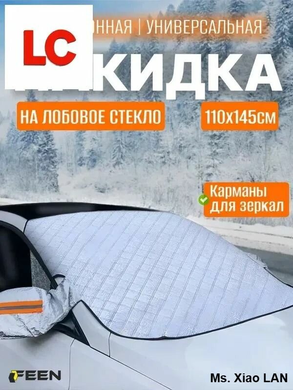 Шторка солнцезащитная на лобовое стекло 110 х 145 см, 100% затемнение, защита от солнца, снега и мороза, с крепежом