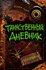 Таинственный дневник