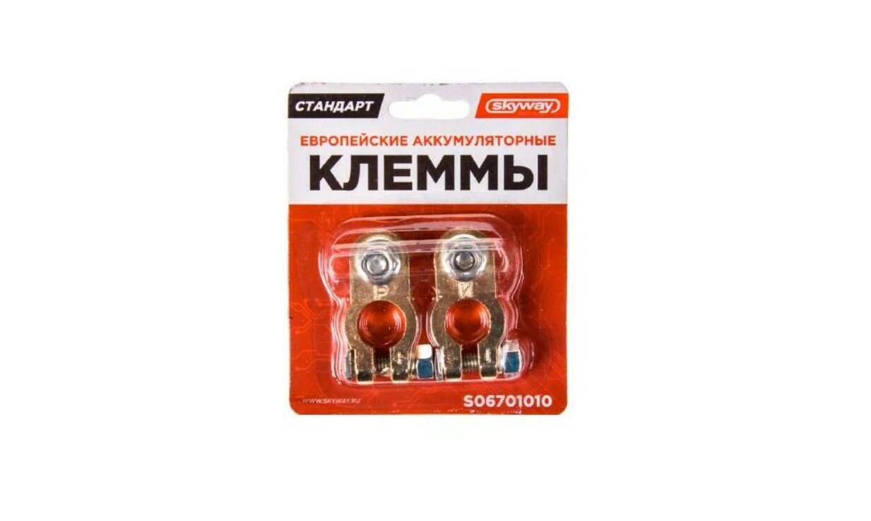 Клеммы АКБ медные европейские стандарт 010 SKYWAY комплект 2 шт. болтовые