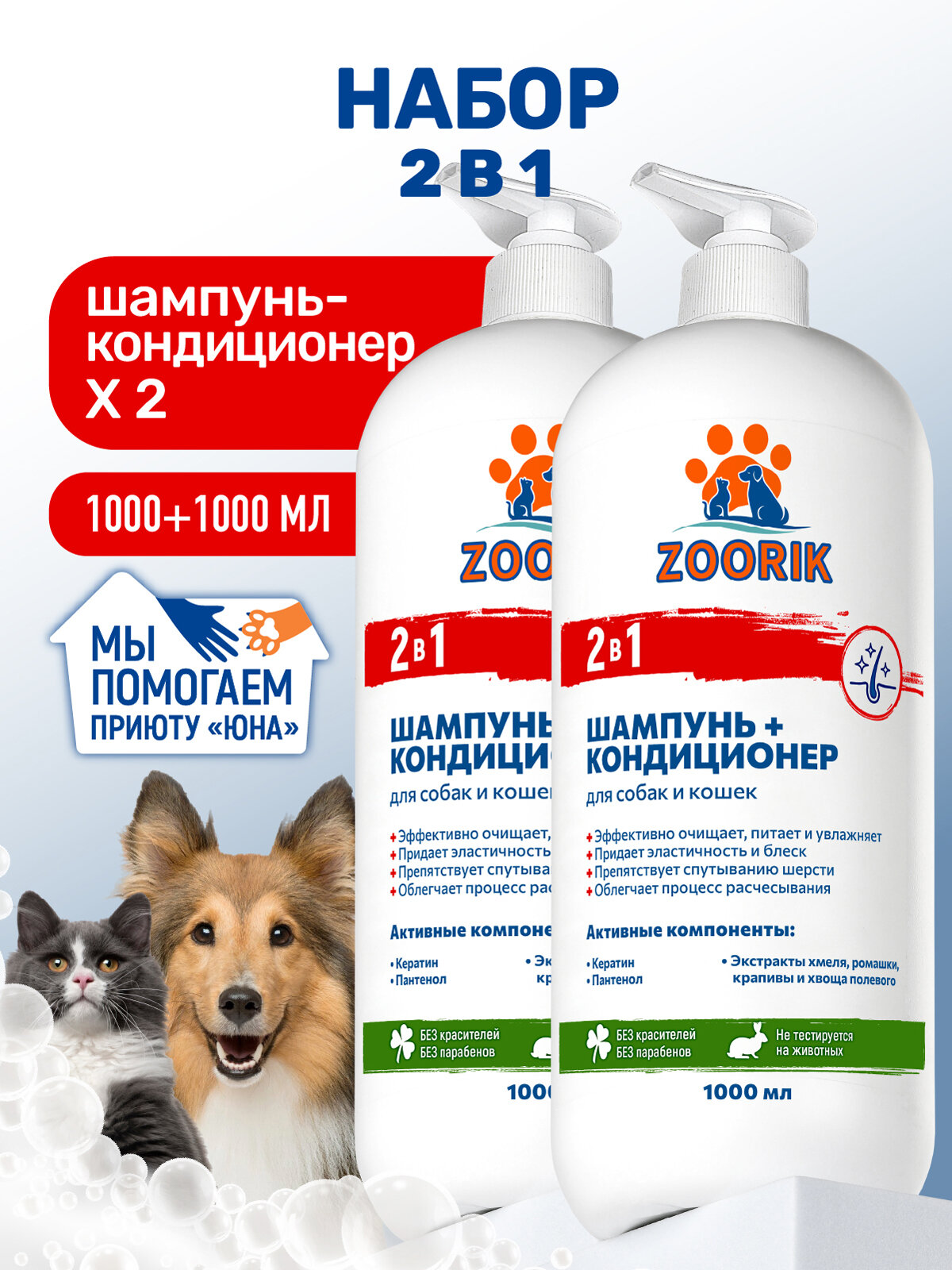 Шампунь-кондиционер для собак и кошек 2 в 1 / ZOORIK / Зурик / 1000 мл - 2 шт