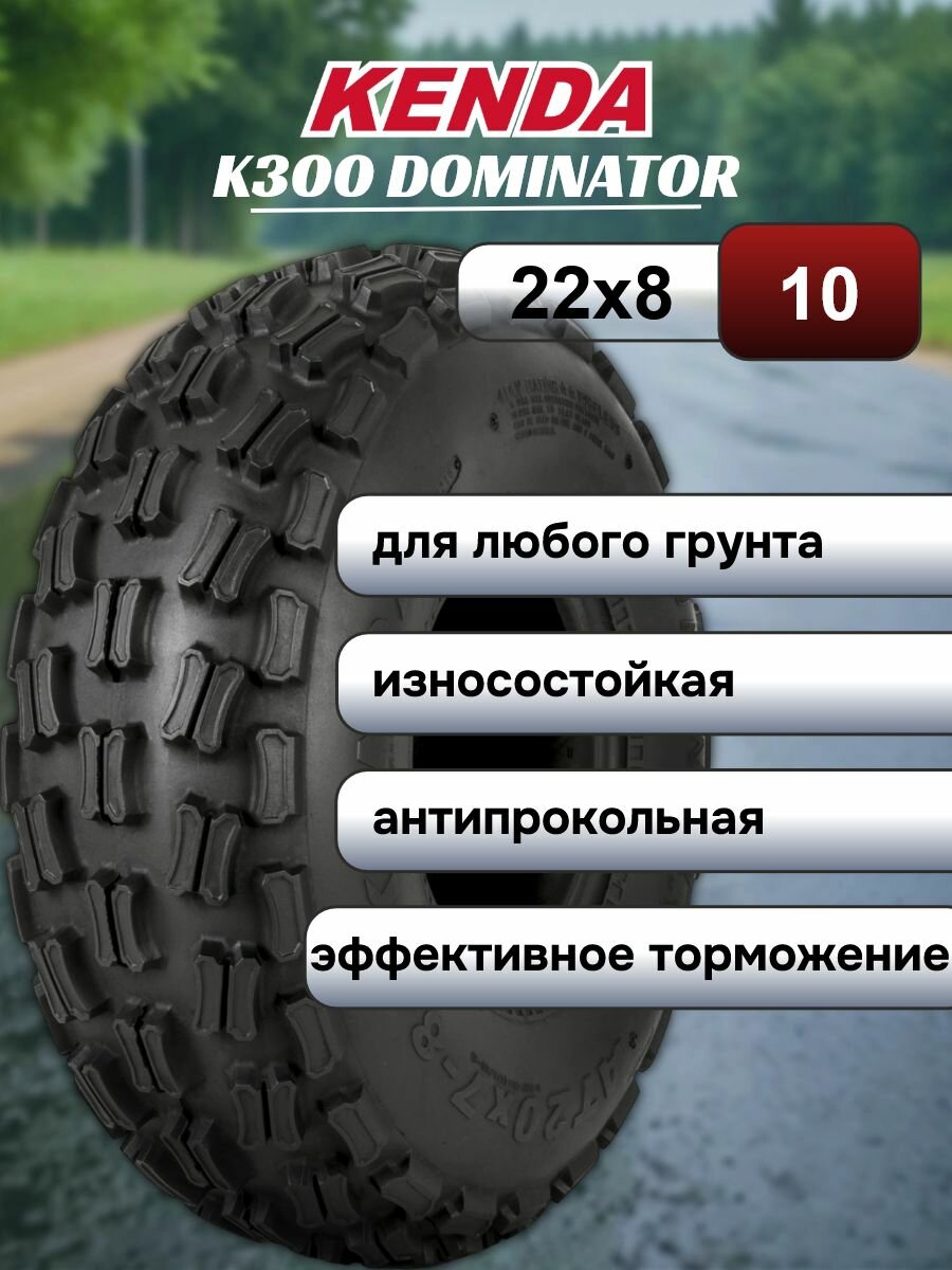 Мотошина Kenda 22X8.00-10 (22X8-10) 4PR K300F Dominator 31F TL