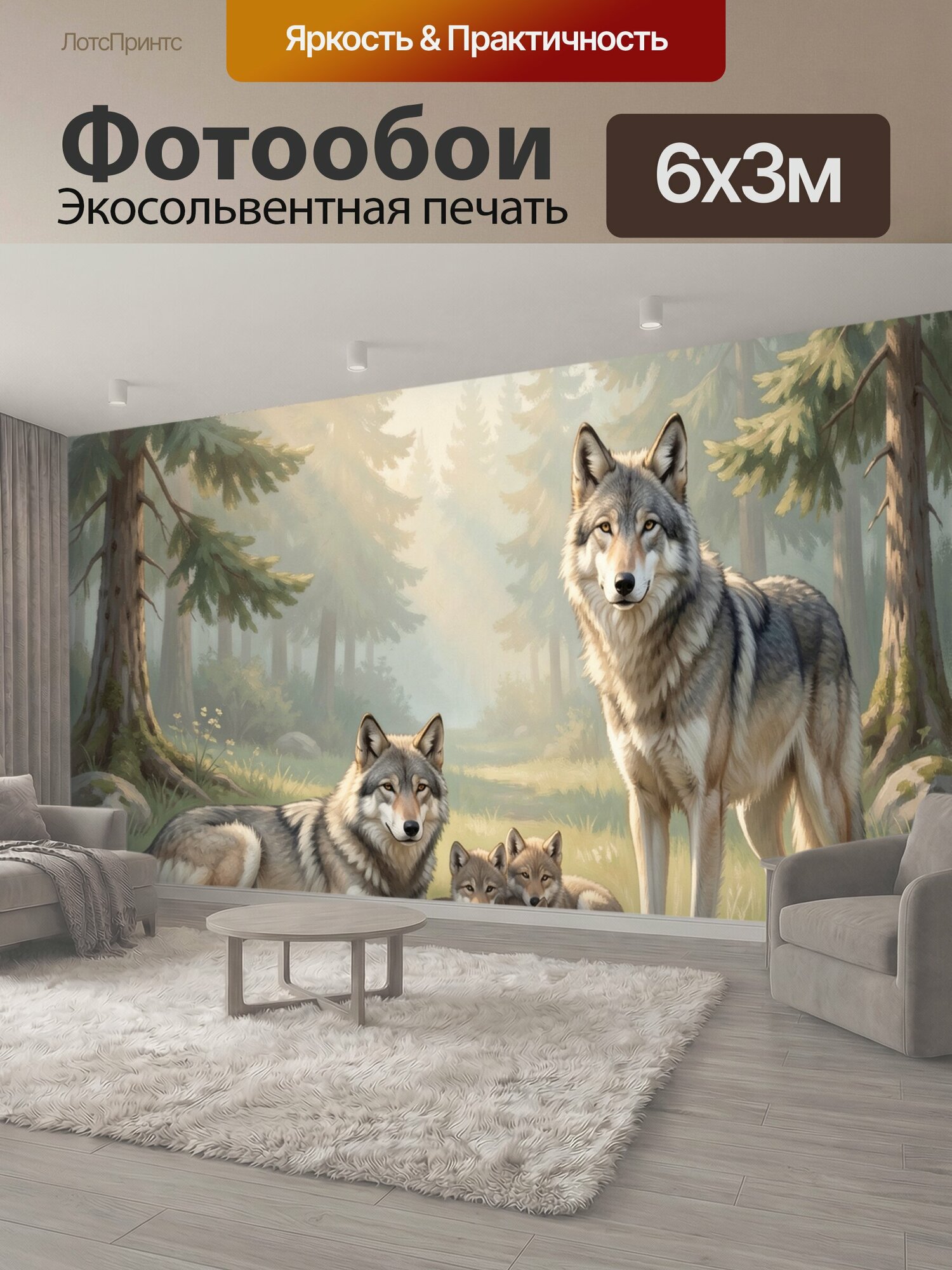 Фотообои "Семья волков в лесу. Реалистичная лесная сцена с серыми хищниками: взрослая пара и четыре волчонка среди сосен, мягкий утренний." 600x300 см. экосольвентная печать