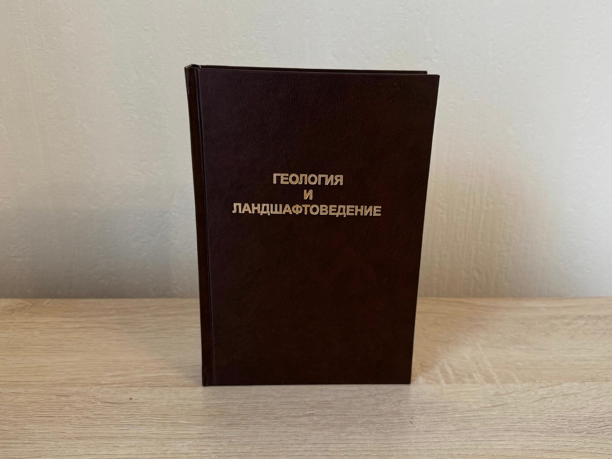 Геология и ландшафтоведение (под редакцией доктора биологических наук, профессора Н. Ф. Ганжары), 2007 г