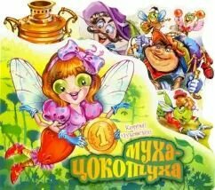 Чуковский К. "Муха-Цокотуха" Серия "Любимые стихи" Картон "FunTun"