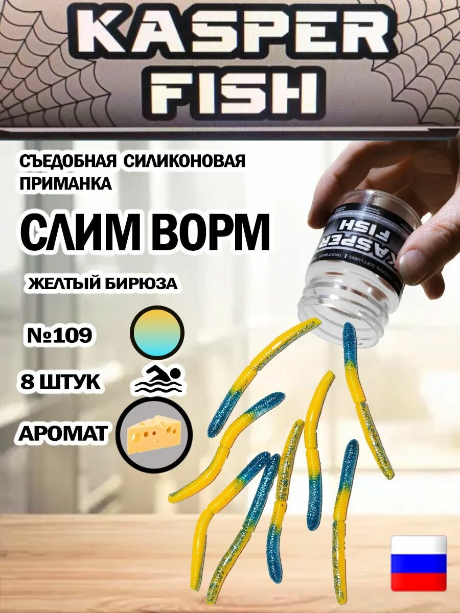 Форелевая приманка Слим Ворм. 70 мм. Желтый бирюза