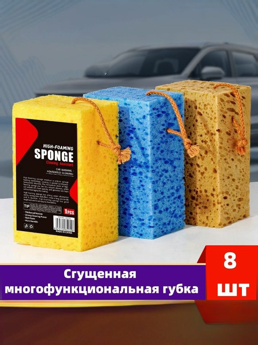 Автомобильная губка из пенополиуретана для мытья кузова, салона и дисков — набор 8 шт, хорошо пенится и впитывает